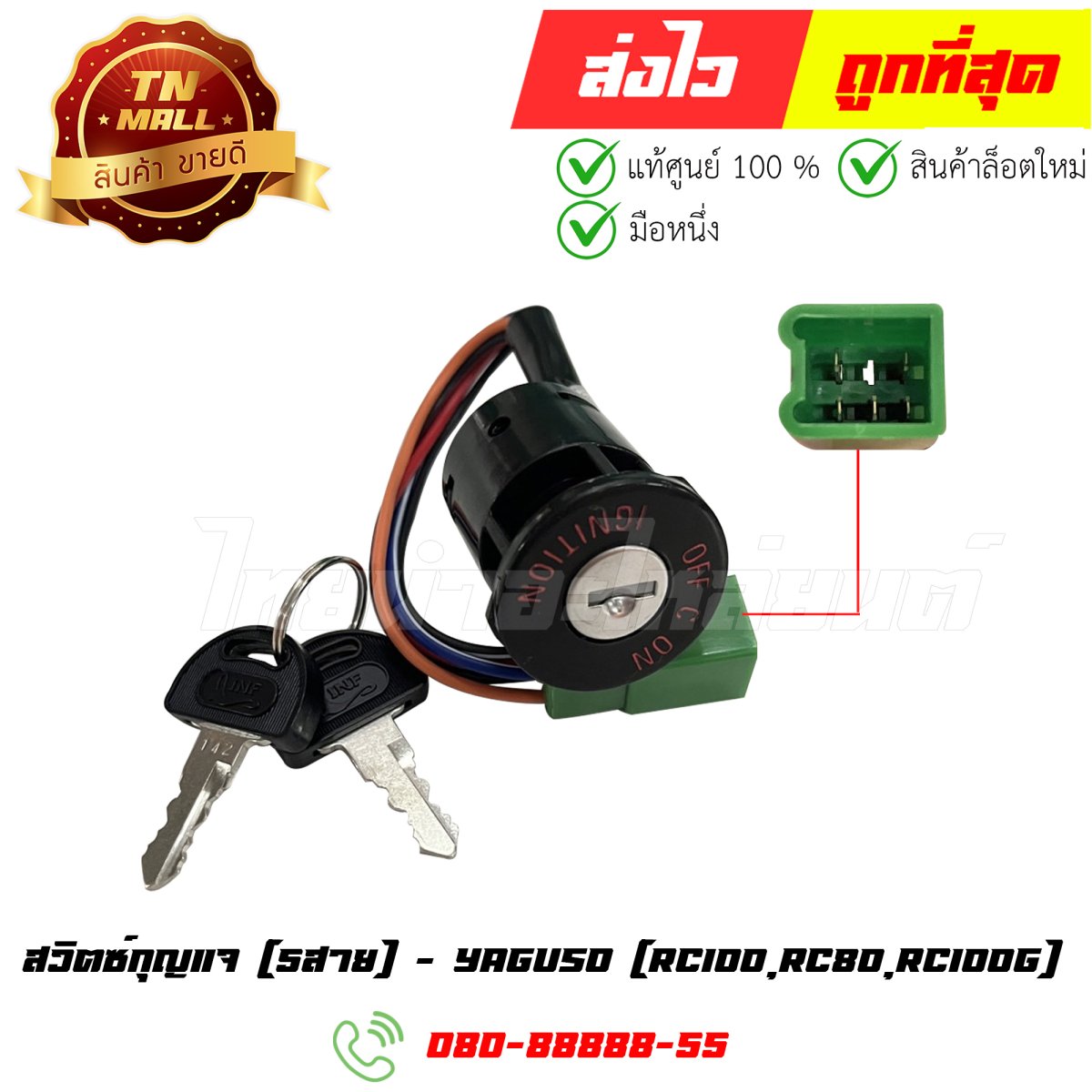 สวิตซ์กุญแจ 5สาย RC100 RC80 RC100G ยี่ห้อ Yaguso - thainum